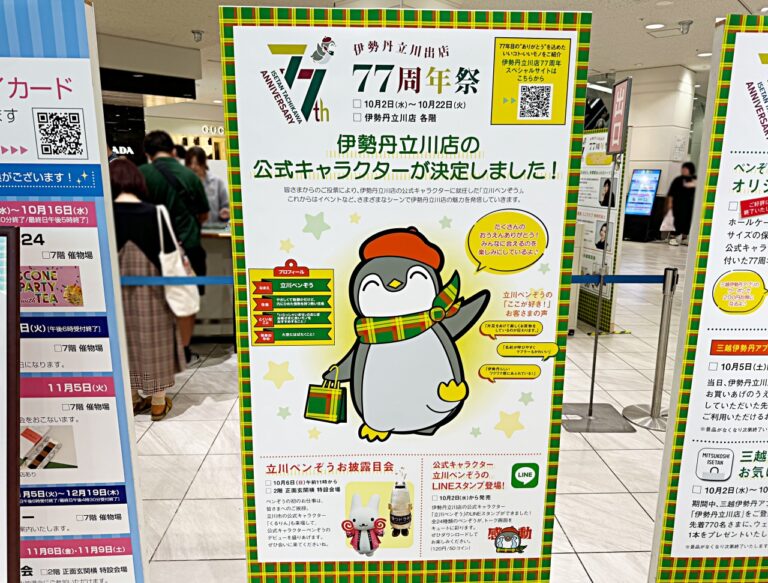 【立川市】77周年を迎えた伊勢丹立川店に公式キャラクターが誕生！ 立川の人気キャラクターが集合しデビューを盛りあげました！ | 号外NET 立川市・昭島市